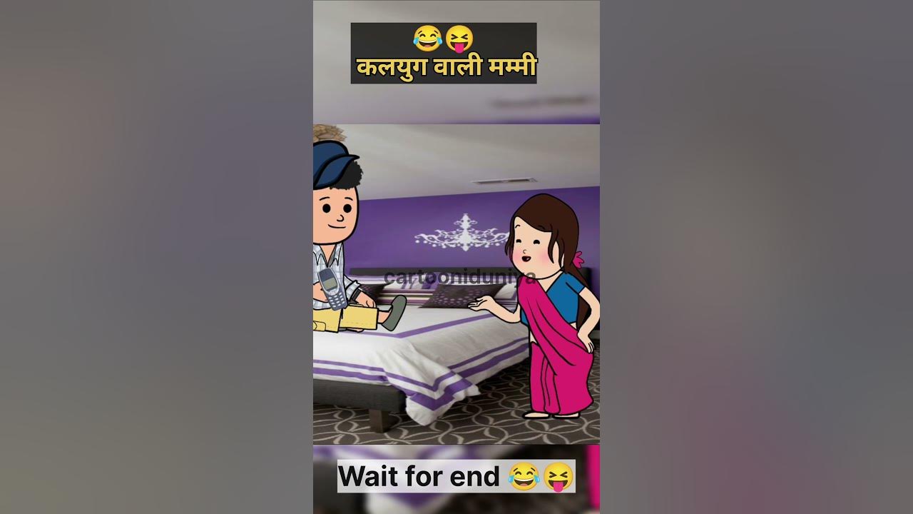 kalyug ki mom / cartoon comedy video - YouTube