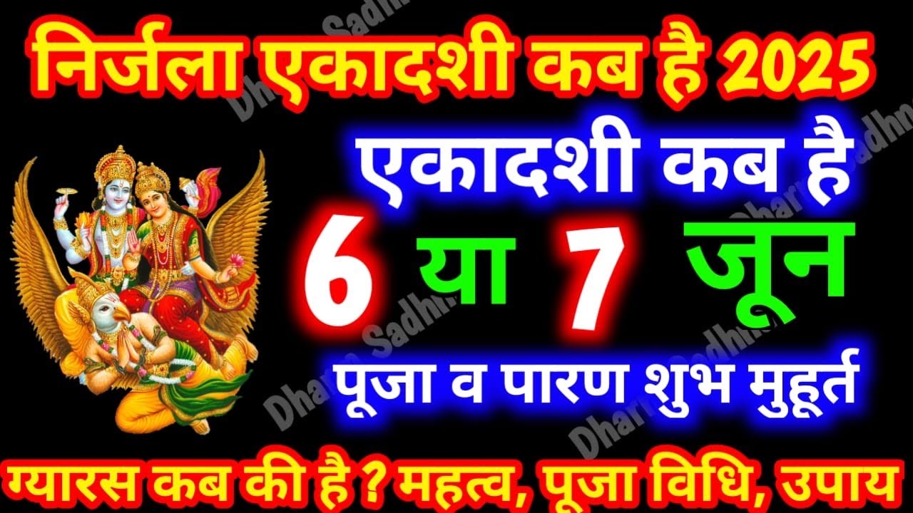 Nirjala Ekadashi Kab Hai | निर्जला एकादशी 2025 | June Ekadashi 2025 kab ...