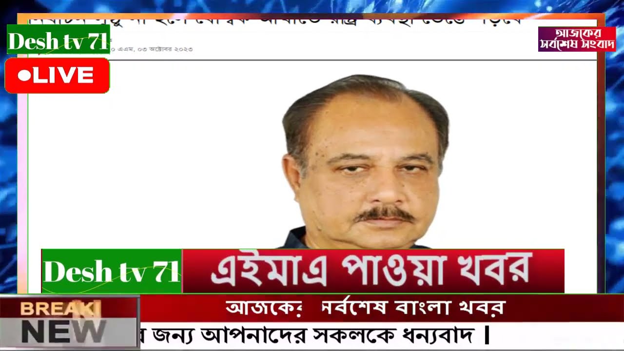 বাংলা খবর Desh tv 71 Bangla News 03 October 2023 l Bangladesh news update news। Ajker Bangla ...