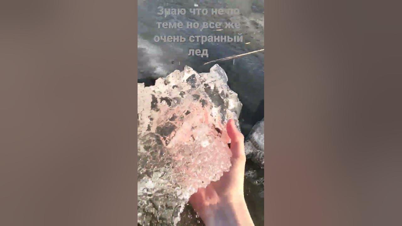 Странный лед - YouTube
