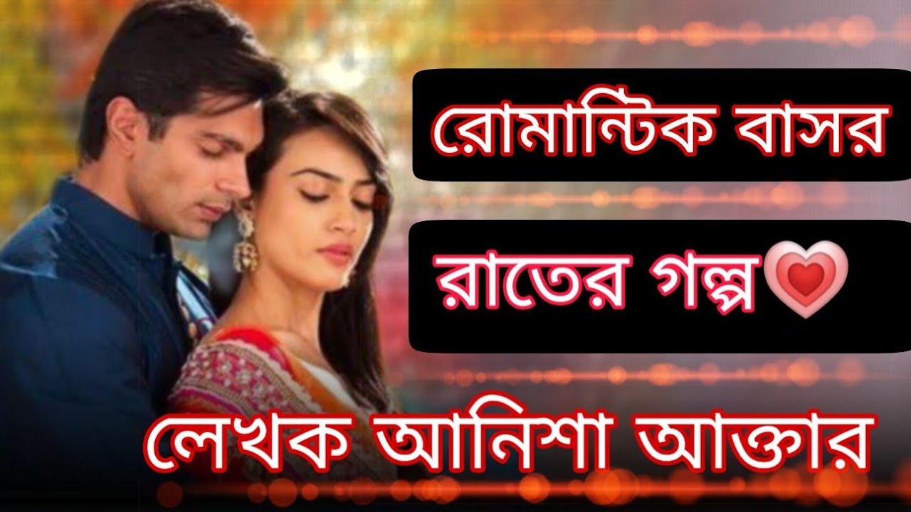 বাসর ঘরে ভালোবাসা | basor rat (dhoaa) বাসর রাতের রোমান্টিক গল্প | full ...