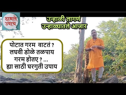 उन्हाळी लागणं उन्हाळ्यातले आजार Unhala Lagane Summer health gharguti ...