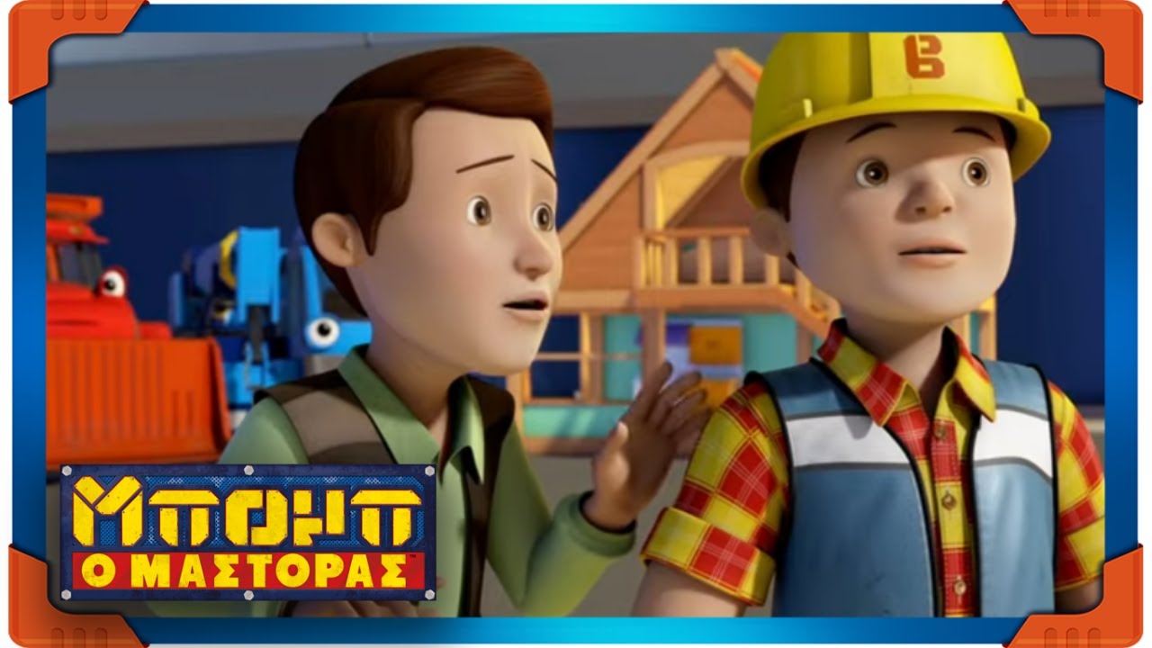 Μπομπ ο Μάστορας | Ο Bob δίνει χείρα βοηθείας | κινούμενα σχέδια για ...