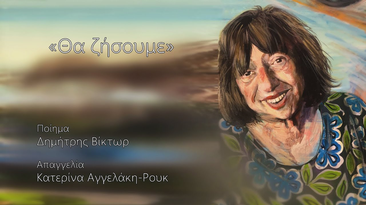 "ΘΑ ΖΗΣΟΥΜΕ" --- Ποίημα: Δημήτρης Βίκτωρ --- Απαγγελία: Κατερίνα ...