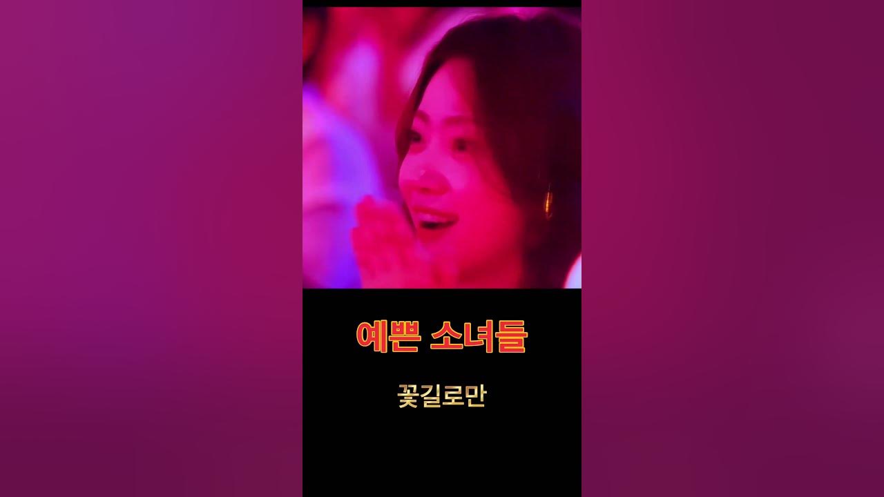 예쁜소녀들 - YouTube