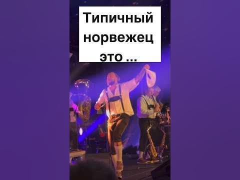 Типичный норвежец это… #норвегия #норвежцы #жизньвнорвегии - YouTube