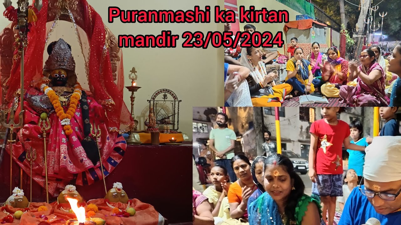 Puranmashi ka kirtan mandir 23/05/2024||mata ke bhajan|| jai maa kali || Jai mata di || Shiv ...