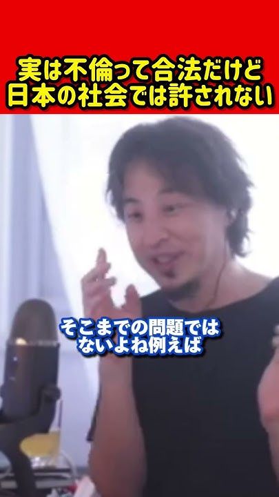 【日本のタブー】不倫って実は日本では合法です。違法ではないのに日本社会からバッシングをされるのは宗教的な考えが関係してる?|ひろゆき 切り抜き