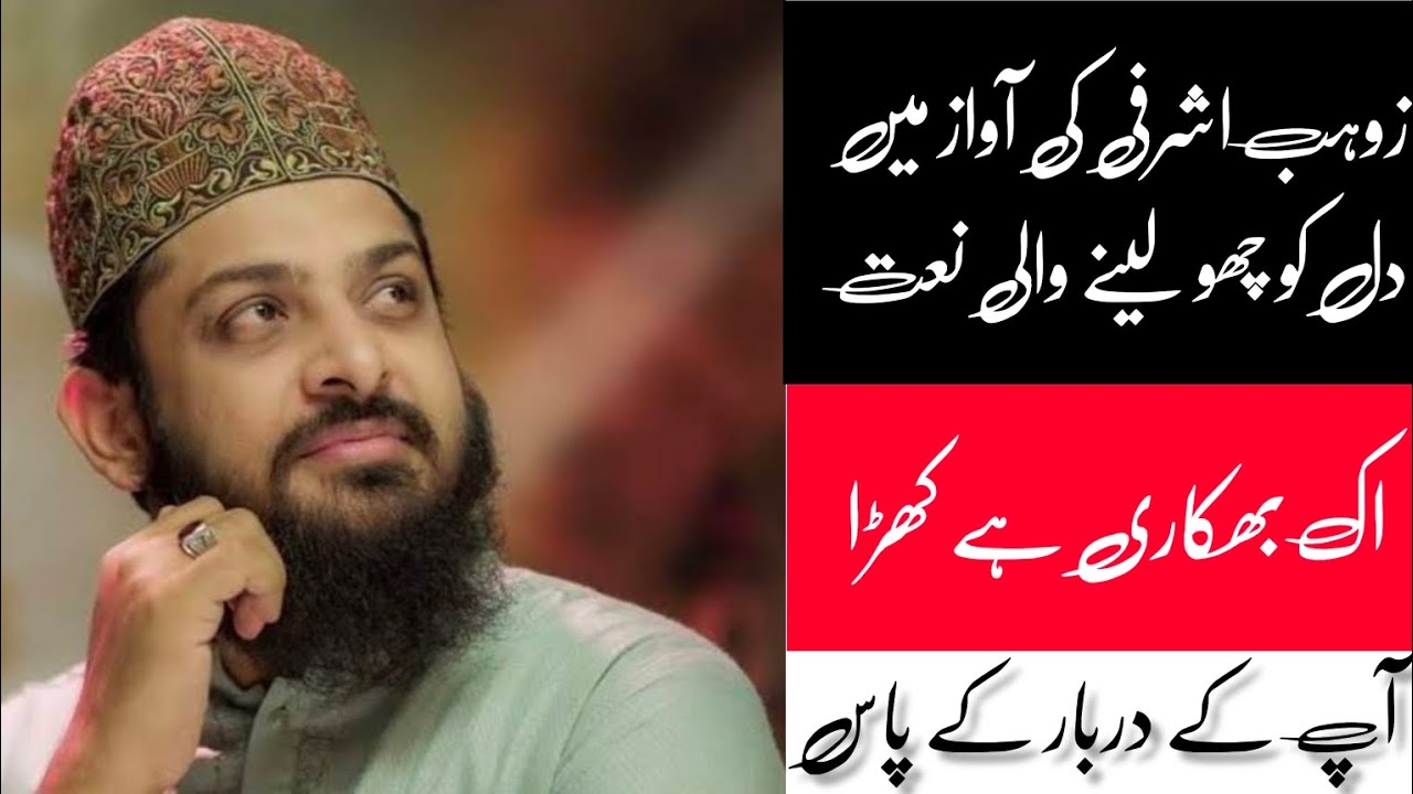 AK Bekhari hai khara ap ke Darbar ke pass||Zohaib Ashrafi||Naat Sharif ...