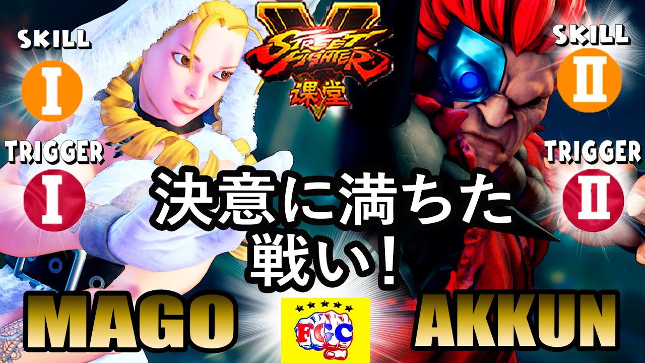 ストリートファイター5 💥 マゴ「かりん」 」対 akkun「豪鬼」決意に満ちた戦い！｜ Mago「Karin」vs akkun「Akuma ...