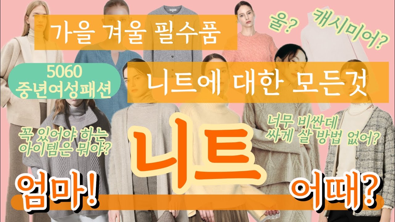 5060중년여성패션 가을겨울 꼭 필요한 아이템 니트 울캐시미어 뭘 사야할지 너무 비싼데 어떻게 싸게 살지