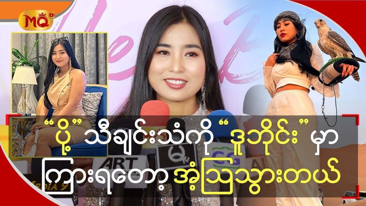 ပို့ သီချင်းလေးကို ဒူဘိုင်း မှာကြားရတော့ Surprise ဖြစ်ခဲ့တယ
