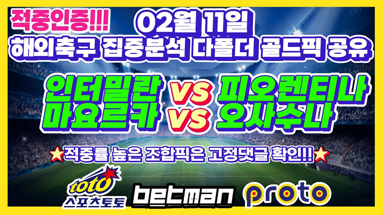 🔥멤버방 스포츠토토 적중인증🔥챔피언스리그 해외축구 스포츠토토 토토분석 스포츠분석 2월11일 Epl 분데스리가 라리가