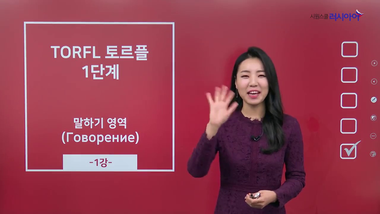 [시원스쿨/TORFL] 토르플 1단계 - 말하기 영역 1강 - YouTube
