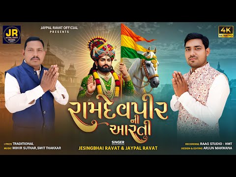 રામદેવપીર ની આરતી | Ramdevpir Ni Aarti | Jesingbhai Ravat & Jaypal Ravat | 2026
