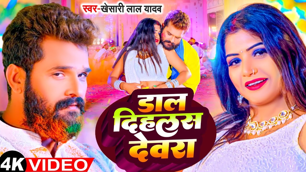 #Video - डाल दिहलस देवरा | #Khesari Lal Yadav | Dal Dihalas Devra | Superhit Bhojpuri Song 2024 ...