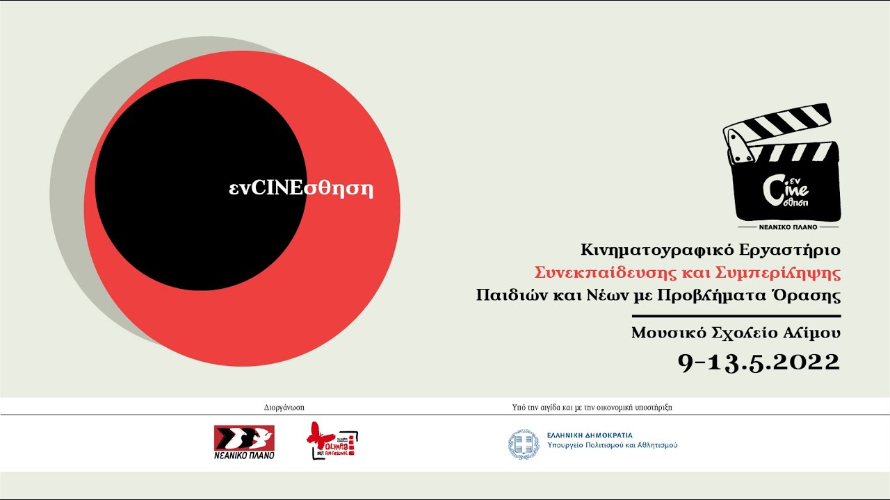 "Αγγίζοντας το όνειρο", Μουσικό Σχολείο Αλίμου - ΕνCINEσθηση Νεανικό ...