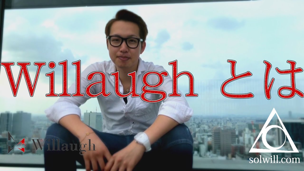 【会社紹介】willaugh とは - YouTube