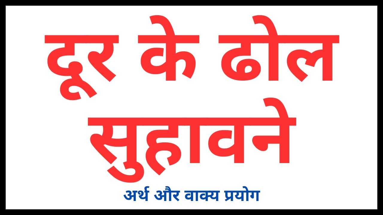 दूर के ढोल सुहावने मुहावरे का अर्थ और वाक्य | Dur Ke Dhol Suhavane Muhavare Ka Arth Aur Vakya ...