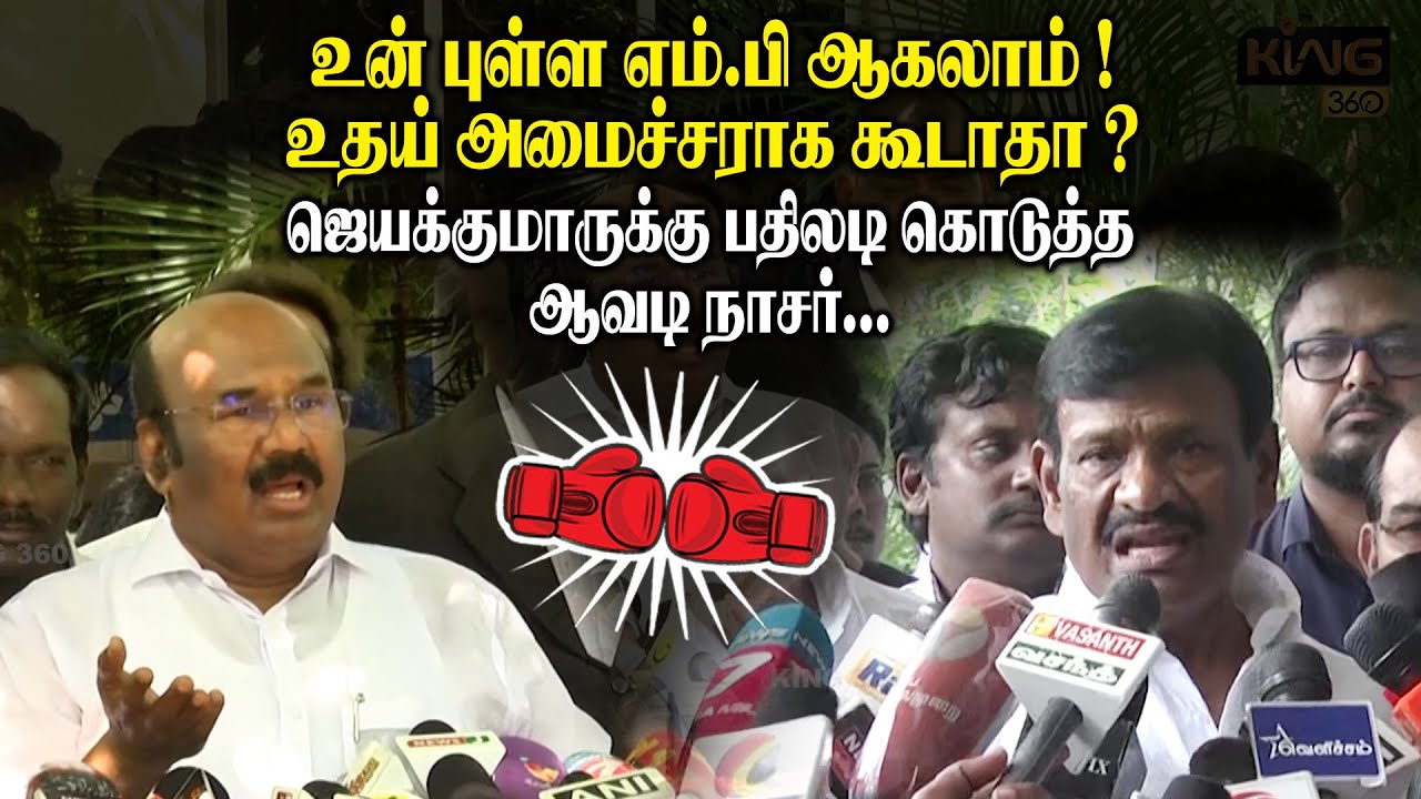 உன் புள்ள MP ஆகலாம்..! உதய் அமைச்சராக கூடாதா ? - Jayakumar Vs Minister ...