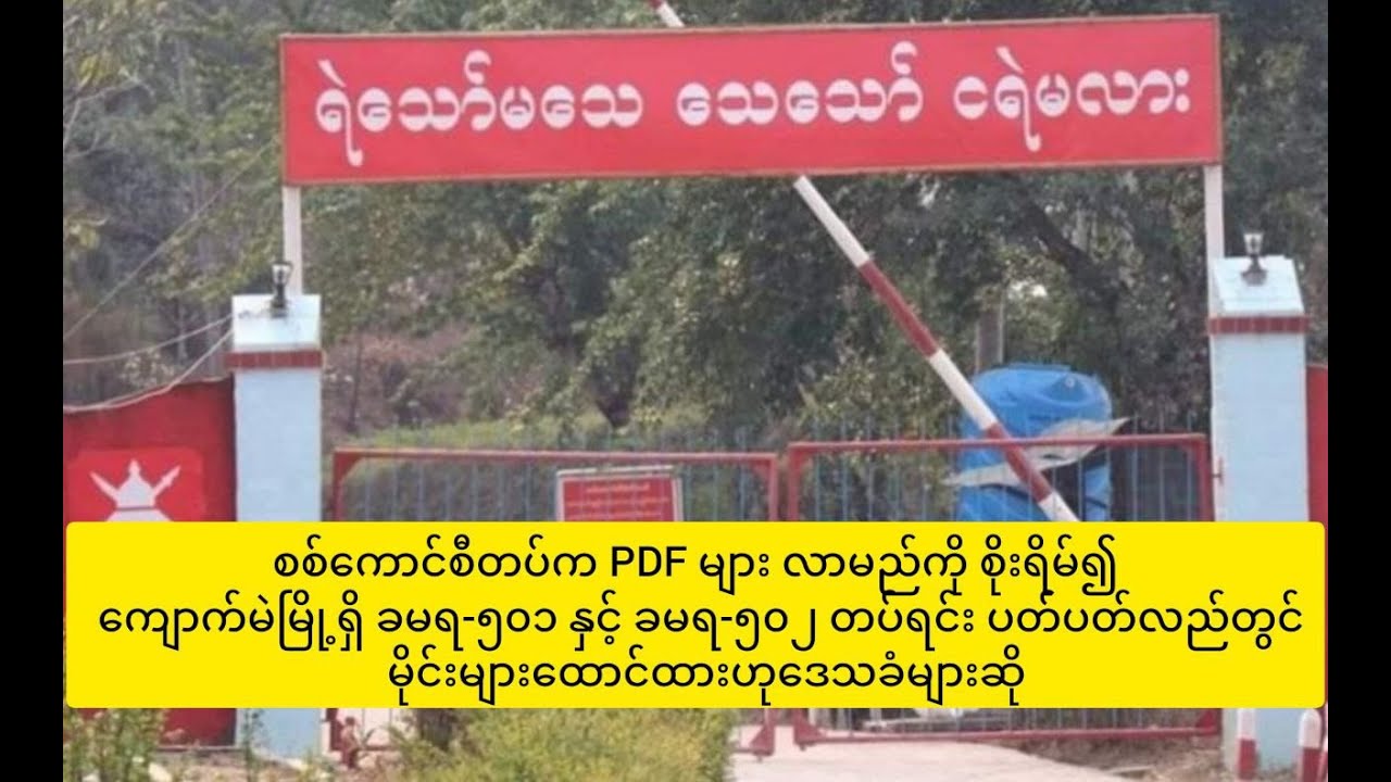 Pdf များ လာမည်ကို စိုးရိမ်၍ ကျောက်မဲမြိုတပ်ရင်း ပတ်ပတ်လည်တွင် မိုင်းမ