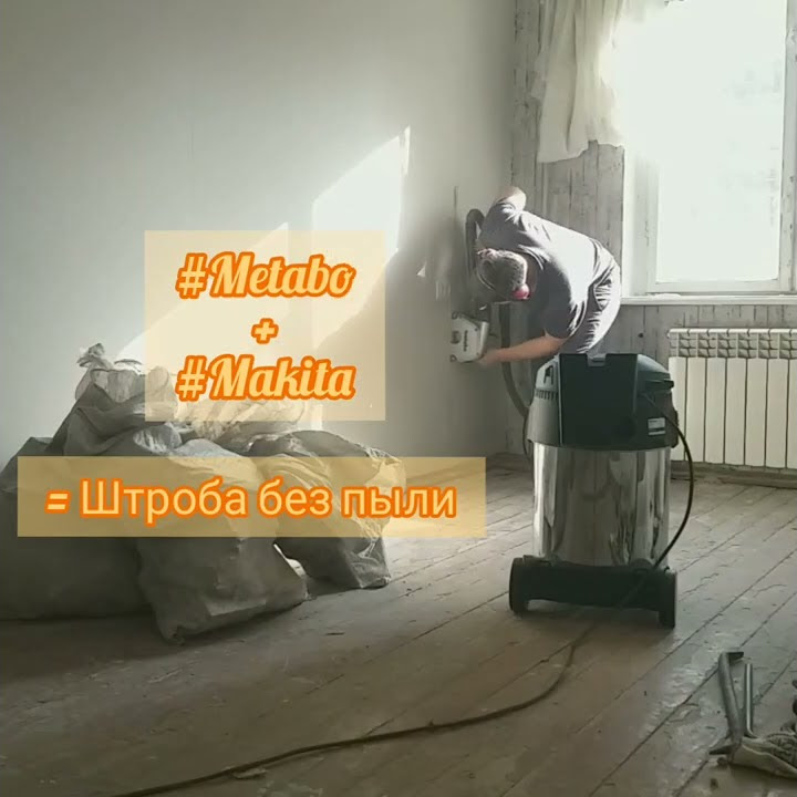 Штробление БЕЗ ПЫЛИ. Metabo+Makita - инструменты для штробления стен ...