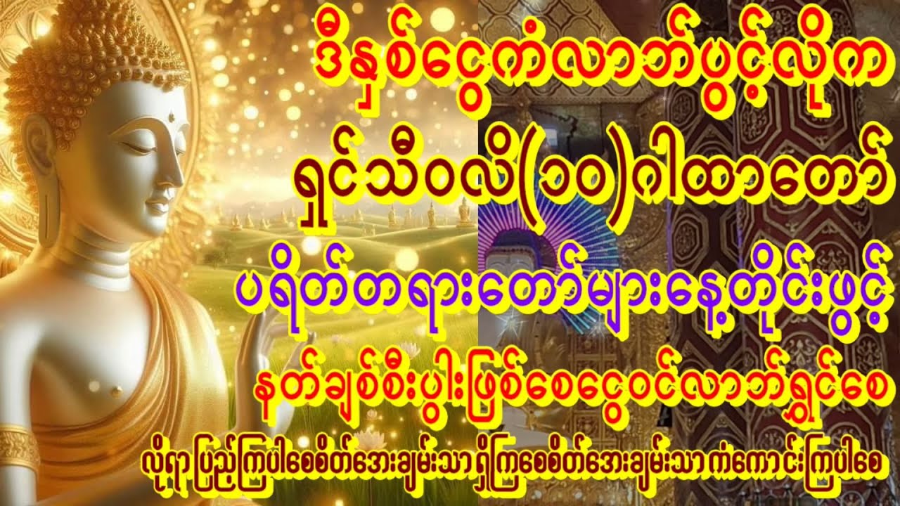 🙏မနက်တိုင်းမှာဖွင့်ပေးကြ🙏ရှင်သီဝလိ၁၀ဂါထာပါဠိအနက်ပြန်🙏ပရိတ်တရားတော်မြတ်🙏buddha Astrology