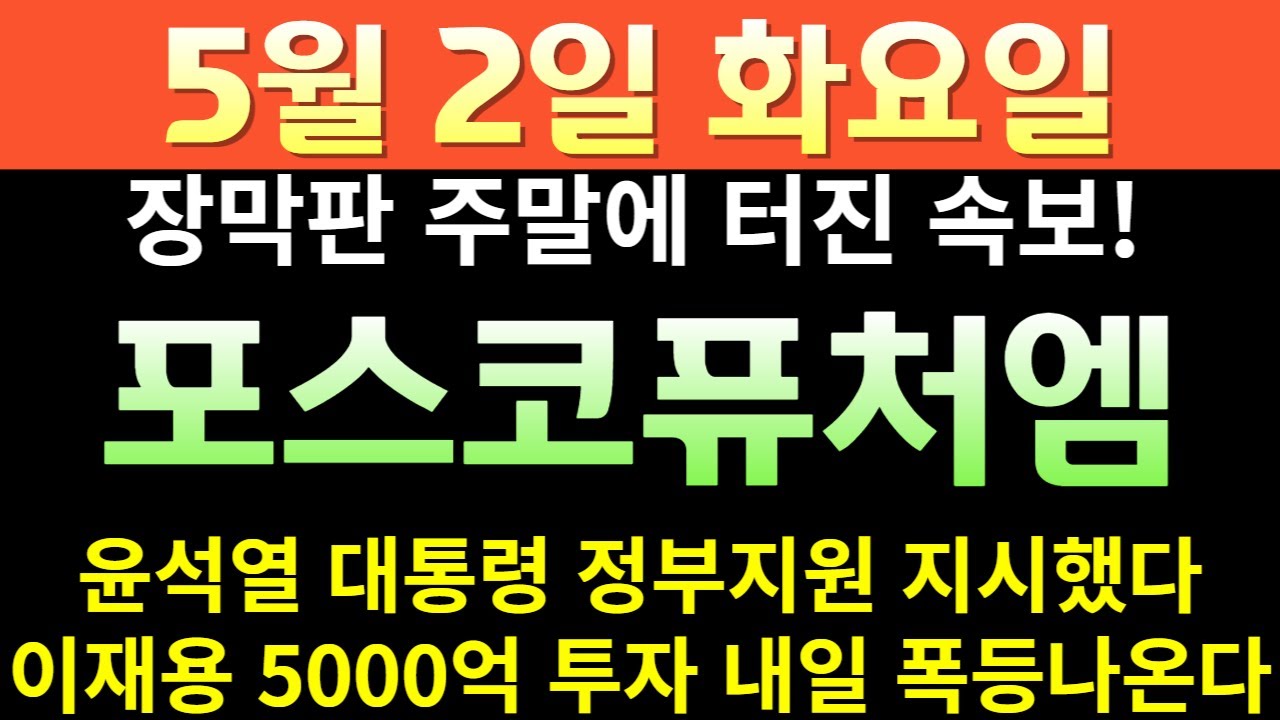 포스코퓨처엠 16 무상증자 터졌다 화요일 오후 3시까지 지금 당장 매수하라 아침 시초가 부터 10연상 터진다포스코