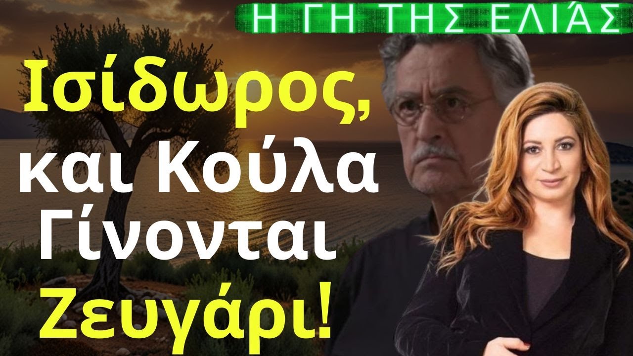 Η Γη της Ελιάς Spoiler 4 κύκλος: Ισίδωρος, και Κούλα Γίνονται Ζευγάρι ...