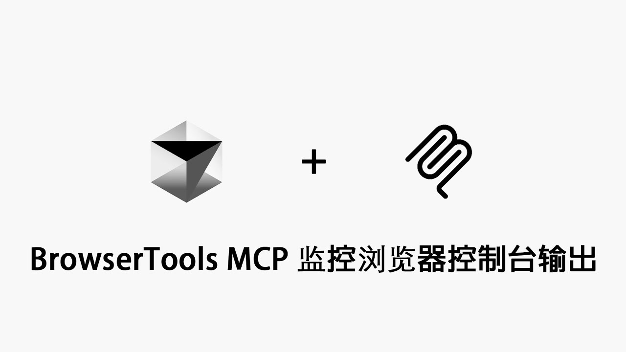 BrowserTools MCP 监控浏览器控制台输出 - YouTube