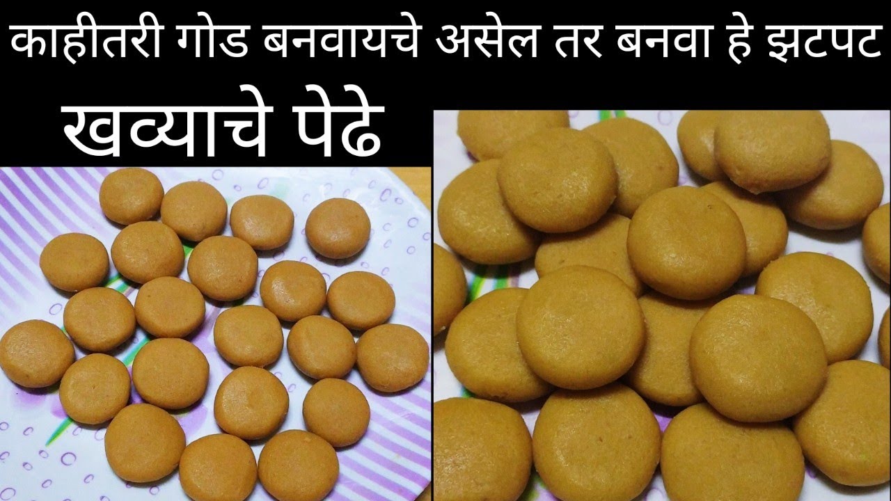 #pedha #खवापेढा रेसिपी मराठी | मावा पेढा #पेढारेसिपी | khavyache pedhe ...
