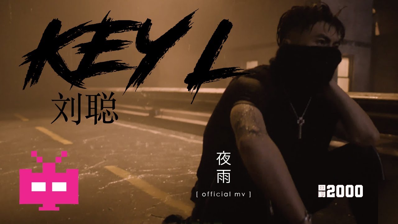 KEY.L 刘聪新专曲目《夜雨》🌧️ 🌧️ 🌧️ [Official Music Video] - YouTube