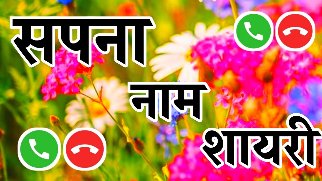 सपना नेम लव शायरी 🌹 Sapna name shayari 🌹 Sapna name status - YouTube