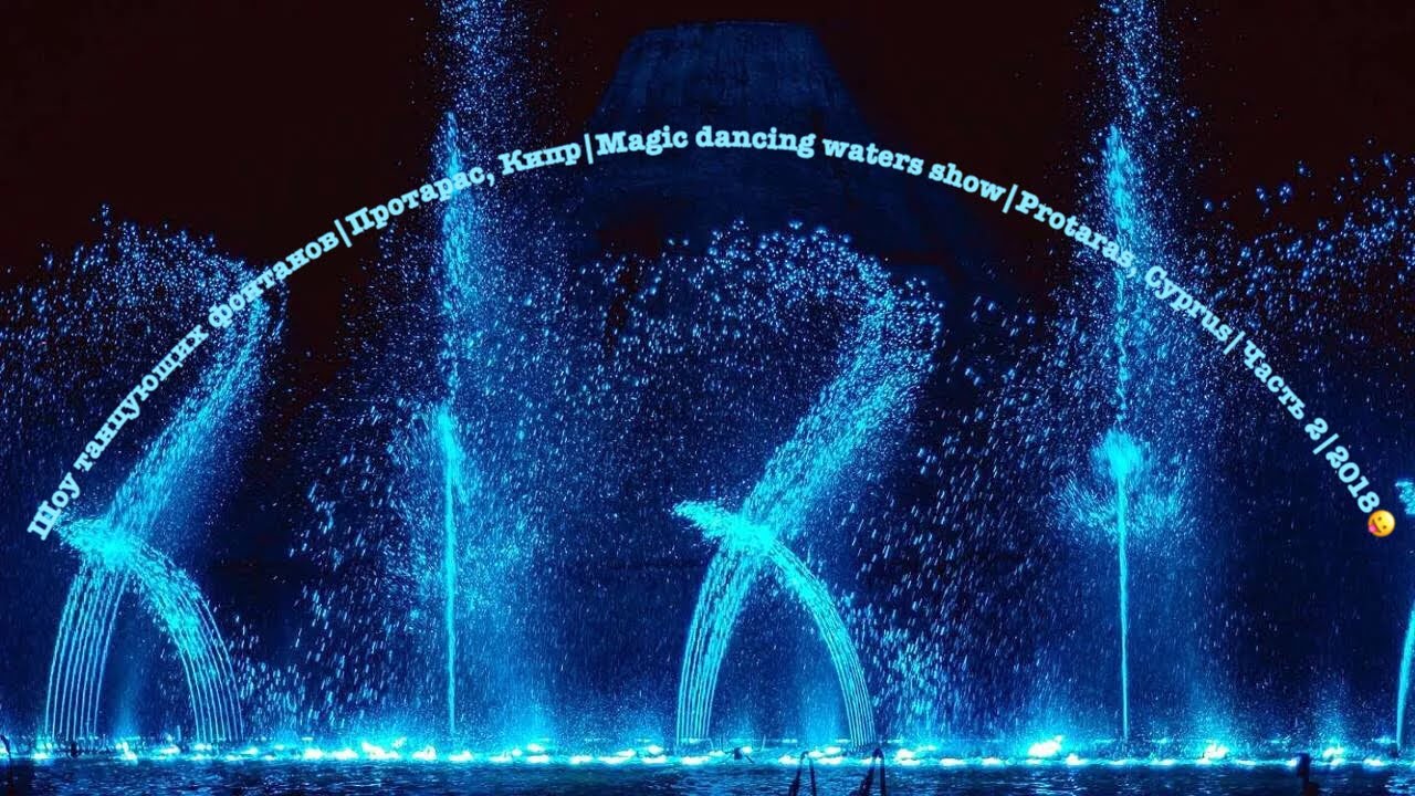 Шоу танцующих фонтанов|Протарас, Кипр|Magic dancing waters show ...