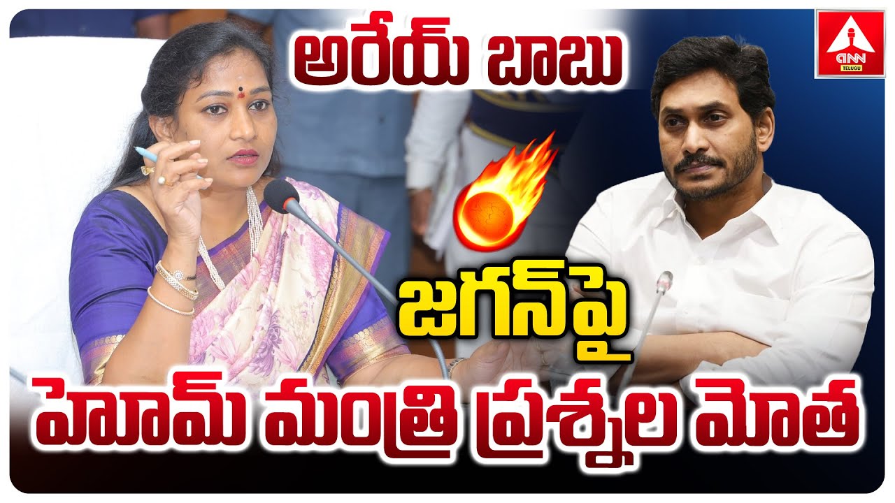 జగన్ పై హోమ్ మంత్రి ప్రశ్నల మోత | Vangalapudi Anitha Serious Comments ...