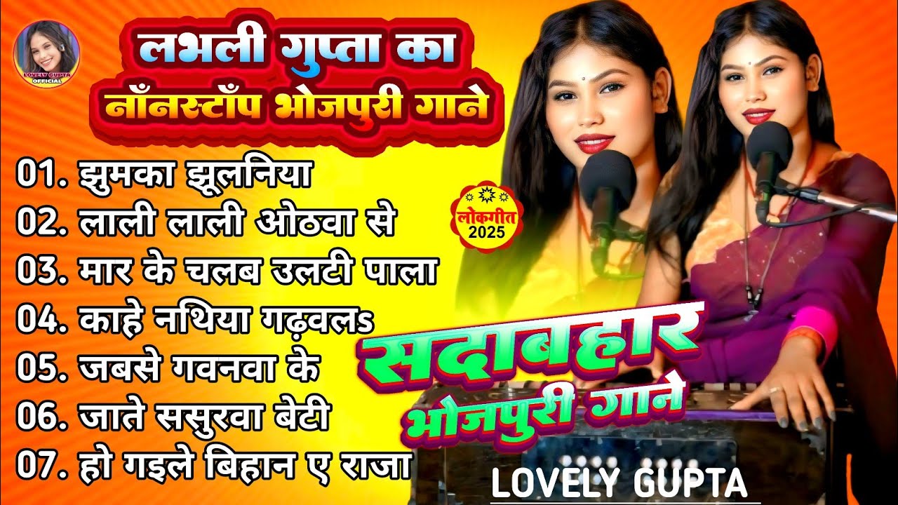 #Non_Stop। झुमका झुलनिया। #Lovely_Gupta। Jhumka Jhulaniya। Bhojpuri ...