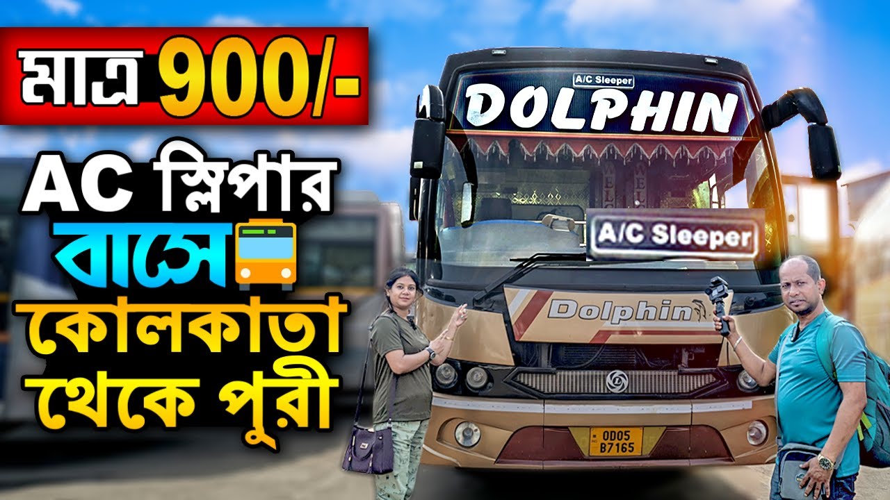 সব থেকে কম খরচে AC Sleeper বাসে পুরী | Kolkata to Puri Dolphin bus ...