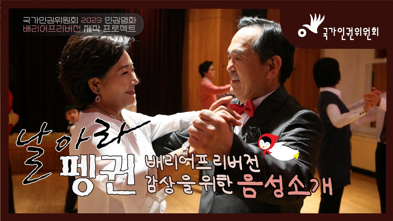 2023 인권영화 배리어프리버전 제작 프로젝트 날아라 펭귄 배리어프리버전 감상을 위한 음성소개 Youtube