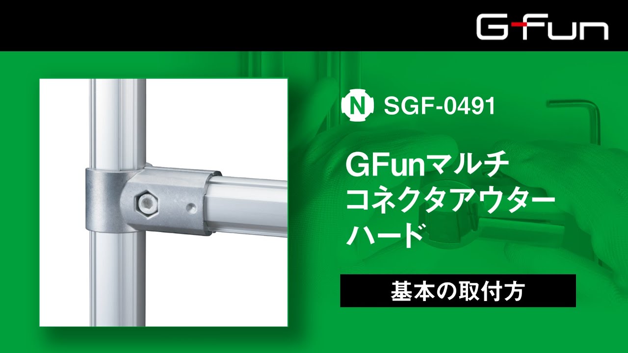 GFunマルチコネクタアウターハード【SGF-0491】 - YouTube