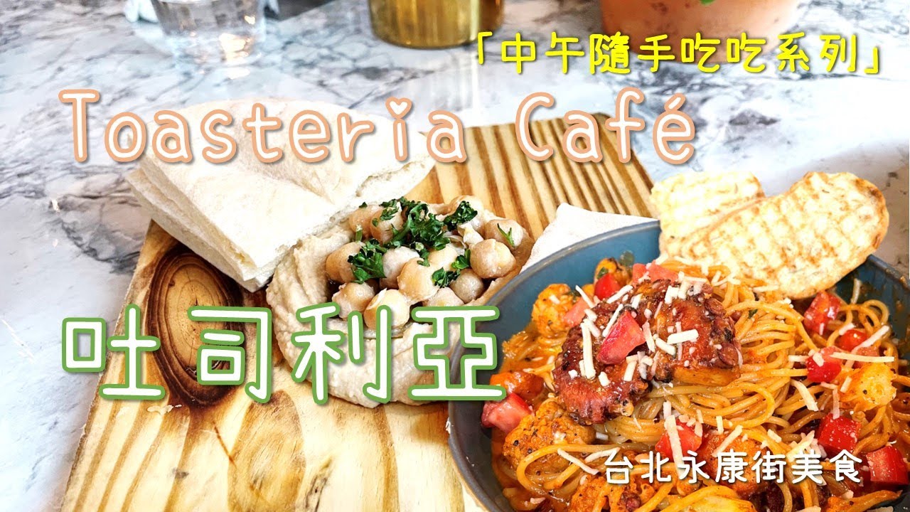 Toasteria Cafe 吐司利亞食記｜台北聚餐餐廳｜永康街美食｜異國風味餐廳 - YouTube
