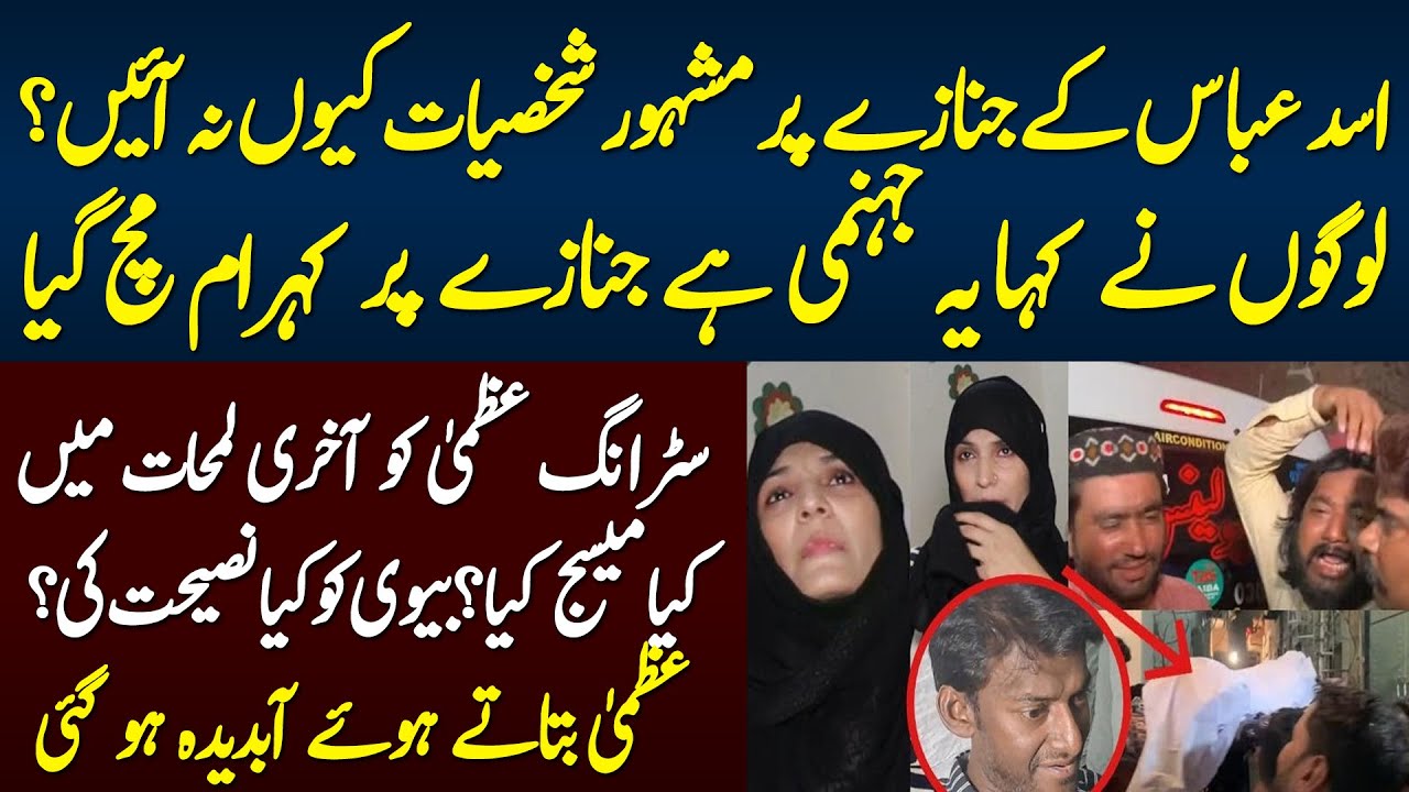 Singer Asad Abbas k janaze pr showbiz stars ku na aye | Strong Uzma ...