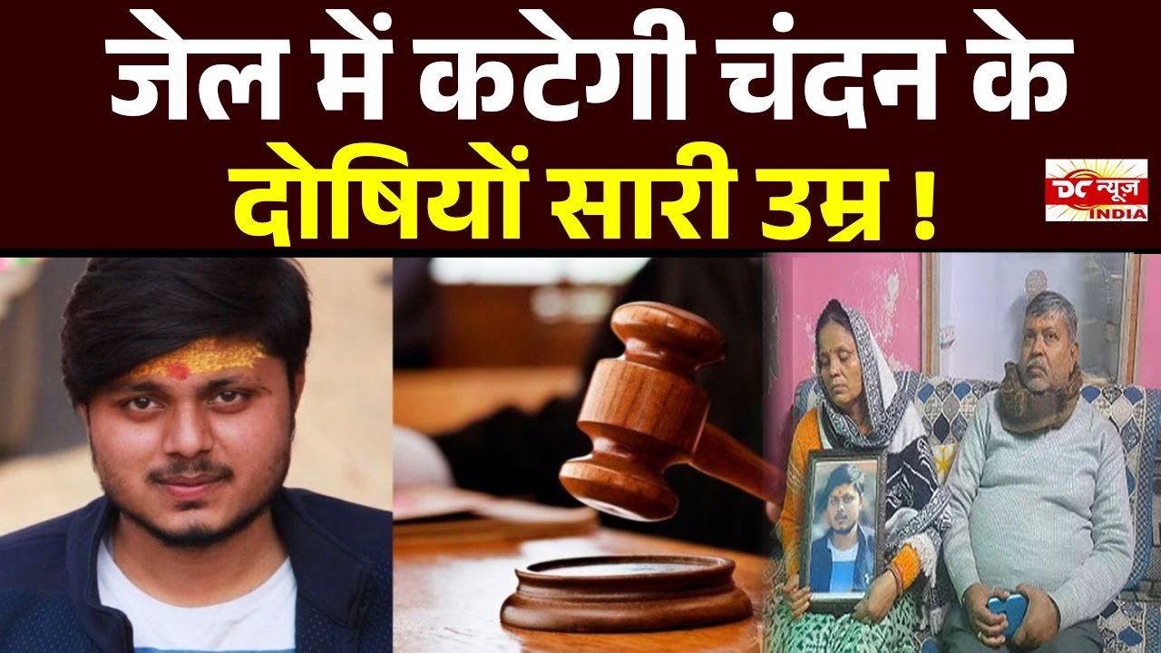Chandan Gupta Case: सभी 28 दोषियों को उम्रकैद | DC NEWS INDIA - YouTube
