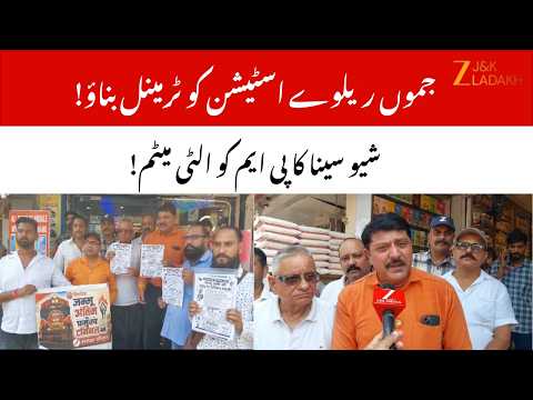 Shiv Sena UBT Demands Terminal Status for Jammu Railway Station | Manish Sahni Leads Campaign