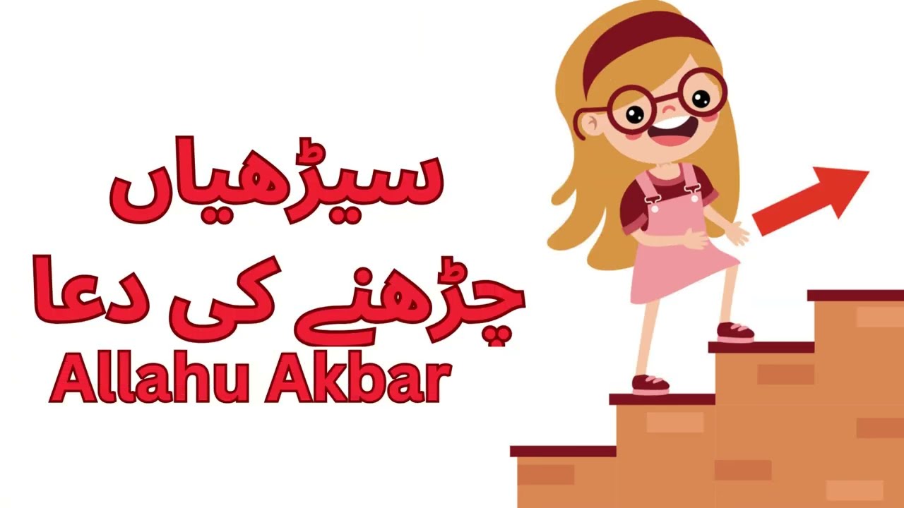 Seeriyan charhne or utarne ki Dua | Dua for going up and down stairs ...