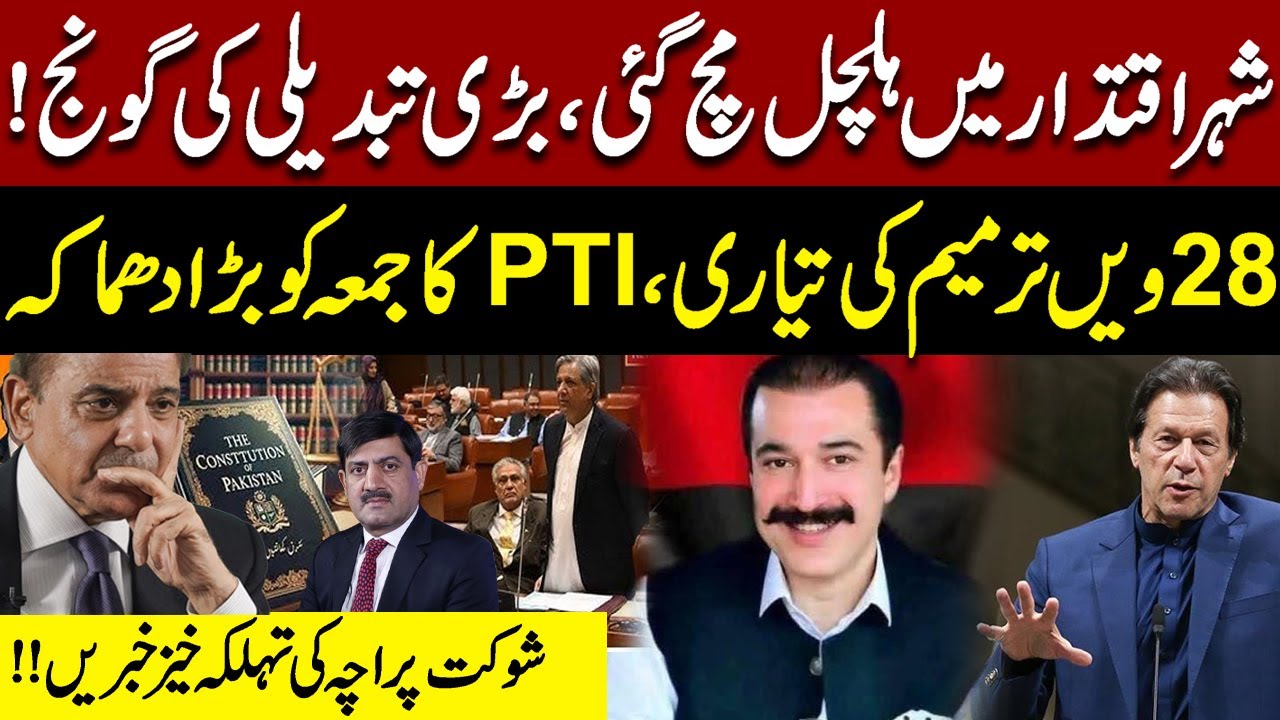 28th Amendment Move & PTI’s Big Friday Surprise — Shaukat Paracha’s ...