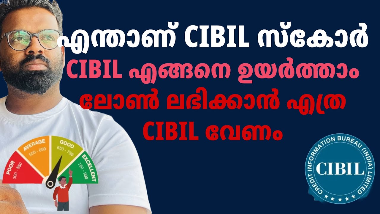 WHAT IS CIBIL SCORE |CIBIL എങ്ങനെ ഉയർത്താം - YouTube