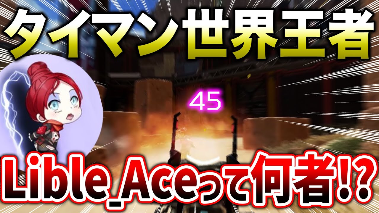 【APEX LEGENDS】1vs1世界王者！Lible_Aceって何者！？【エーペックスレジェンズ】 - YouTube
