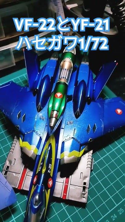 マクロスプラモデル ハセガワVF-22とYF-21#shorts - YouTube