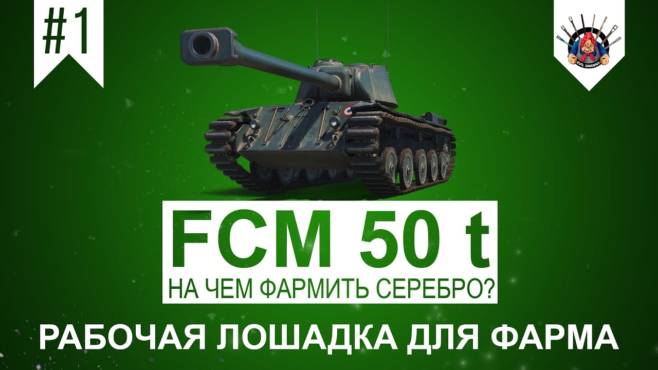 FCM 50 t Лучший прем танк в World of Tanks / Фарм в лайв режиме - YouTube