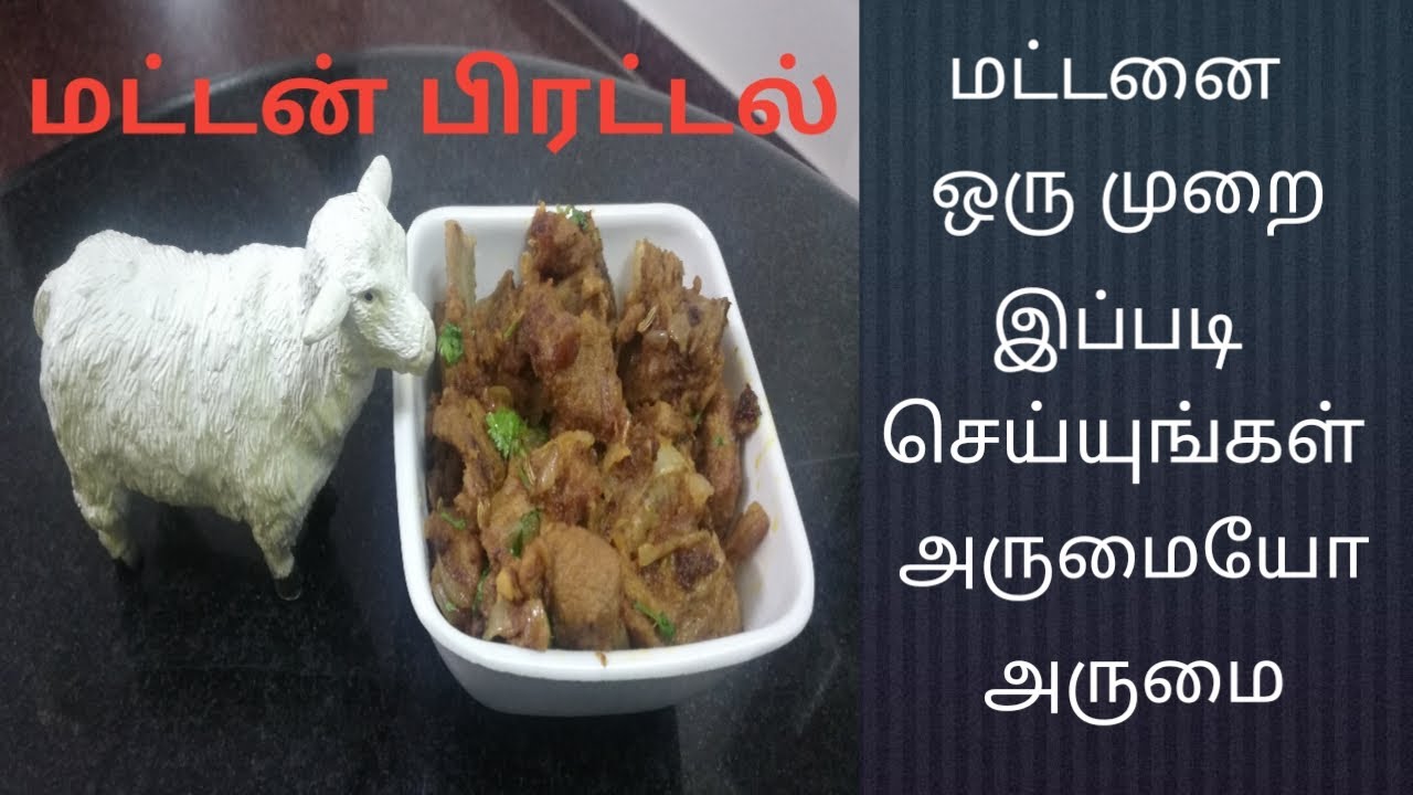 Mutton Peratal in tamil | மட்டன் பிரட்டல் |Mutton recipe - YouTube